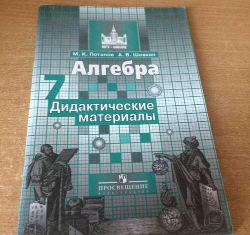 Алгебра дидактические материла ыникольский. Дидактические 7 класс Алгебра. Алгебра Потапов. Алгебра 7 класс дидактические материалы.