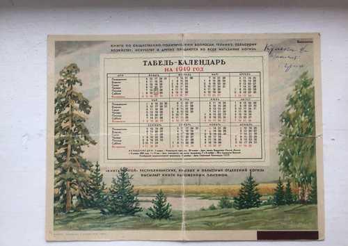 Календарь 1949 года. Табель календарь 1949. Календарь 1949 года по месяцам. Табель календарь 1951 года.