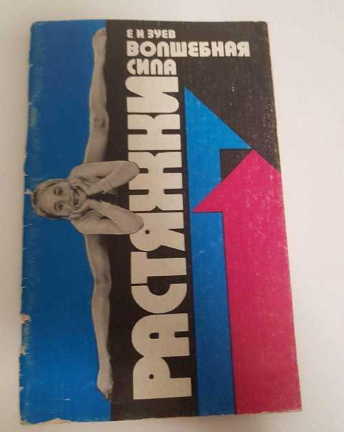 Зуев Е.И. Волшебная сила растяжки