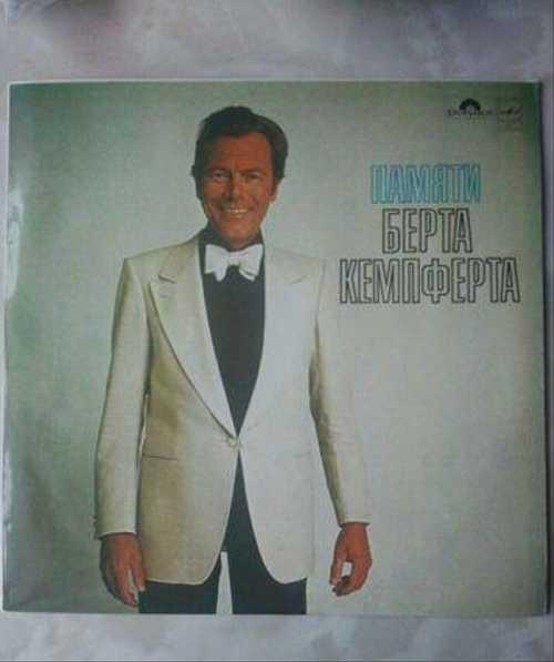 "Памяти Берта Кемпферта" виниловая