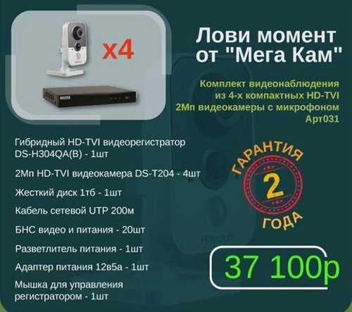 Комплект видеокамер с бесплатной установкой Арт031