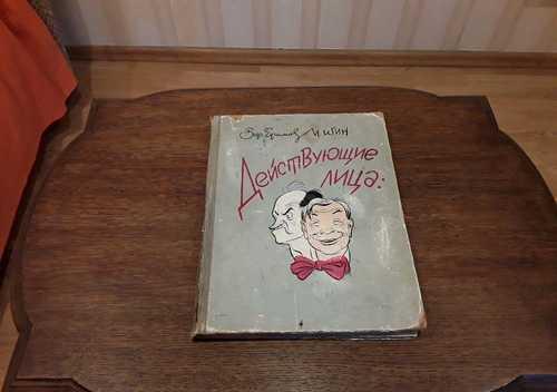 Книга Театральна Москва в биржах 1958 г