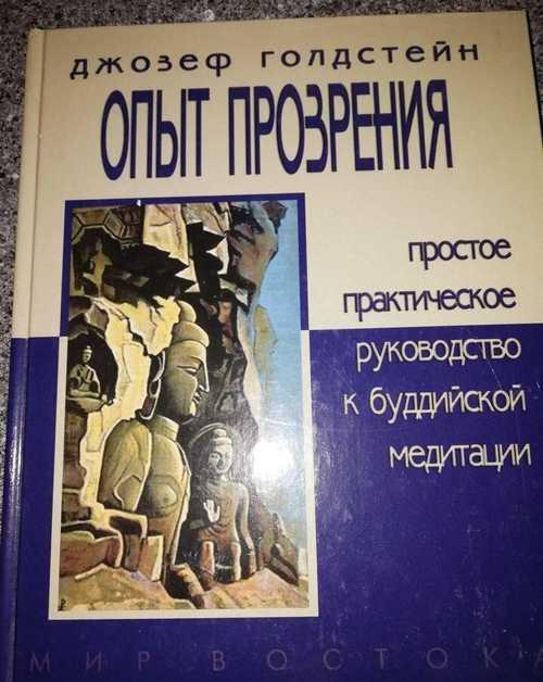 Голдстейн. Опыт прозрения. Руководстко к медитации