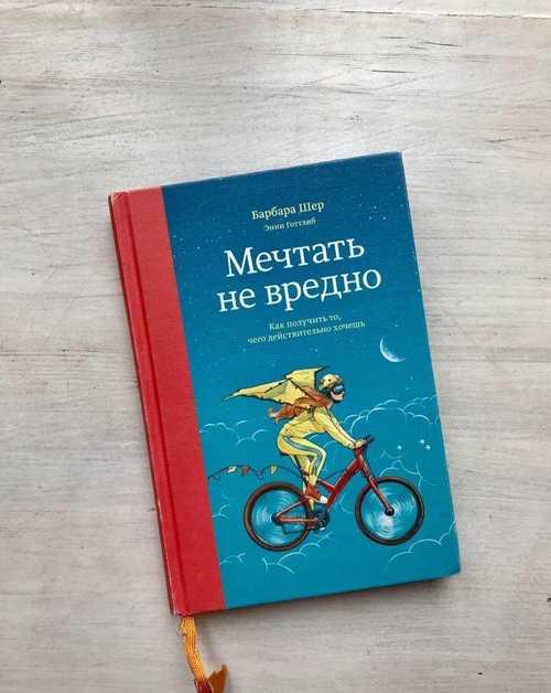 Новая книга «Мечтать не вредно» Барбары Шер