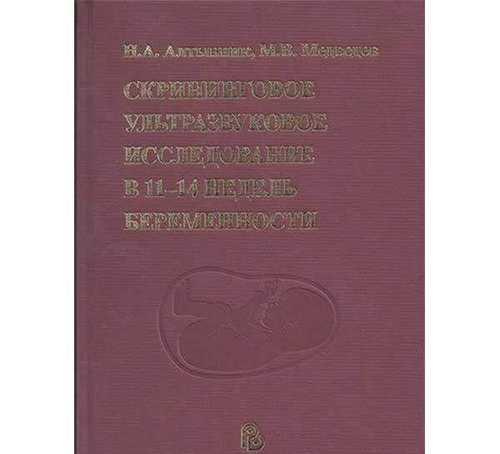 Медведев. Ультразвуковой скрининг в 11-14 недель
