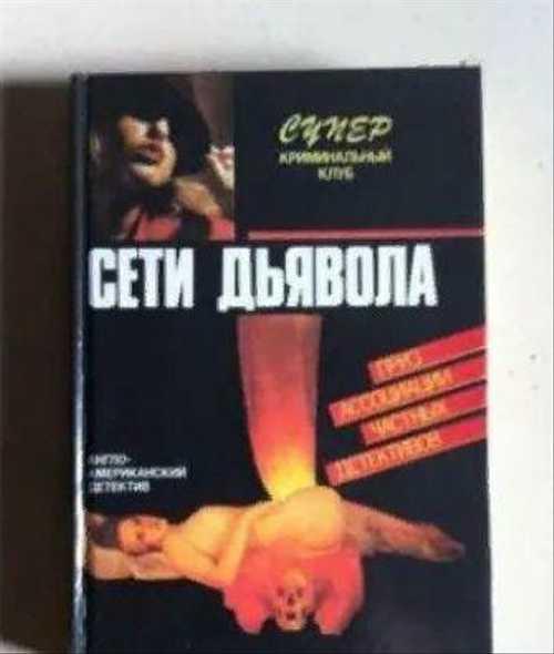 Книга Сети дьявола 1992 года издания