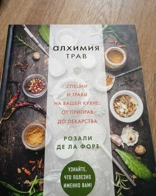 Алхимия трав специи и травы на вашей кухне от приправ до лекарства