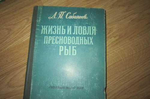 Книга Л.П. Сабанеева