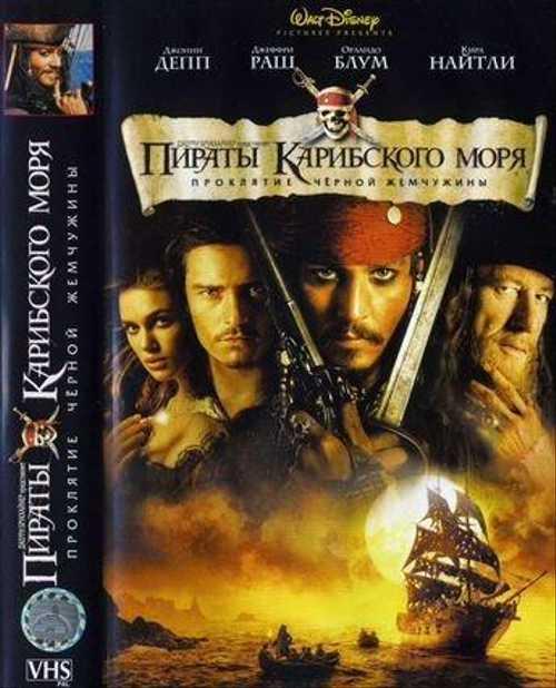 Пираты Карибского моря на VHS