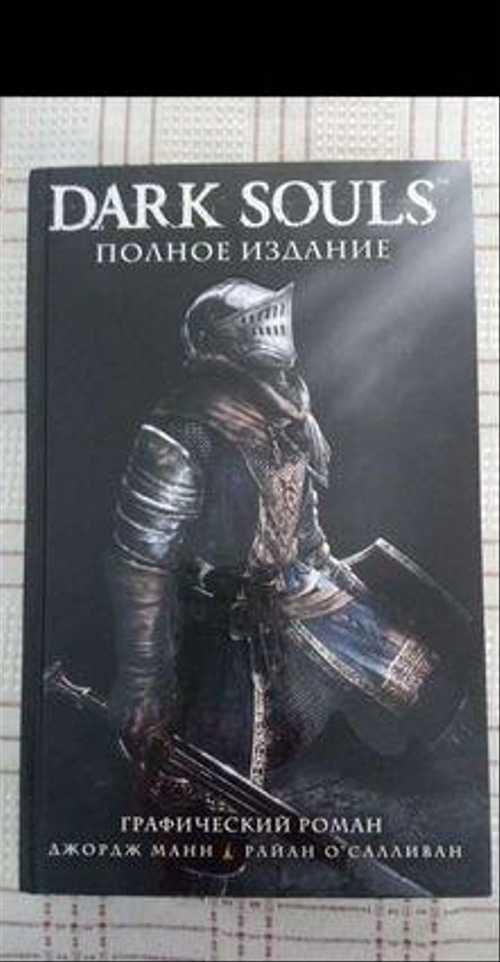 Книга Dark Souls. Полное издание - Манн, Куа, О'Са