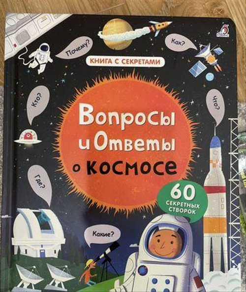 Книга Вопросы и ответы о космосе (с секретами)