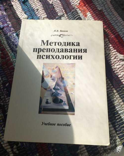 Методика преподавания психологии. Вачков И.В