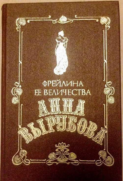 Фрейлина Её Величества. Вырубова Анна