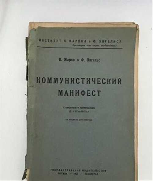Книги 1925 года. Второй Коммунистический Манифест.