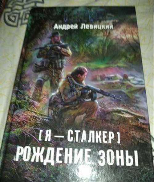 Книга сталкер рождения зоны