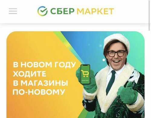 Промокод Сбермаркет