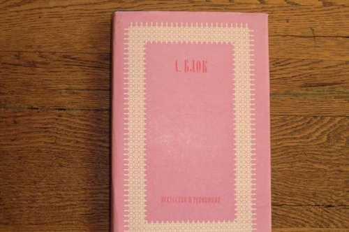 А. Блок Искусство и революция 1979 год