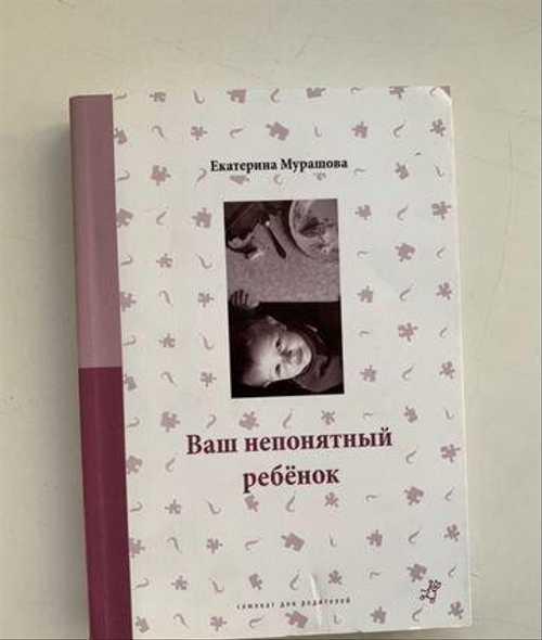 «Ваш непонятный ребёнок» Е. Мурашова