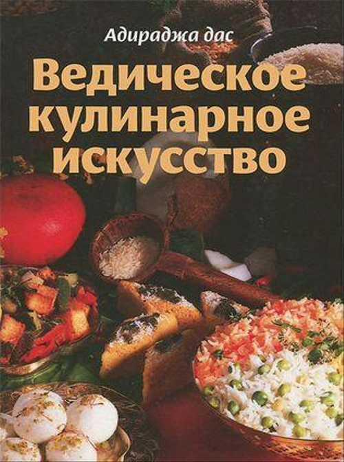 Ведическое кулинарное искусство