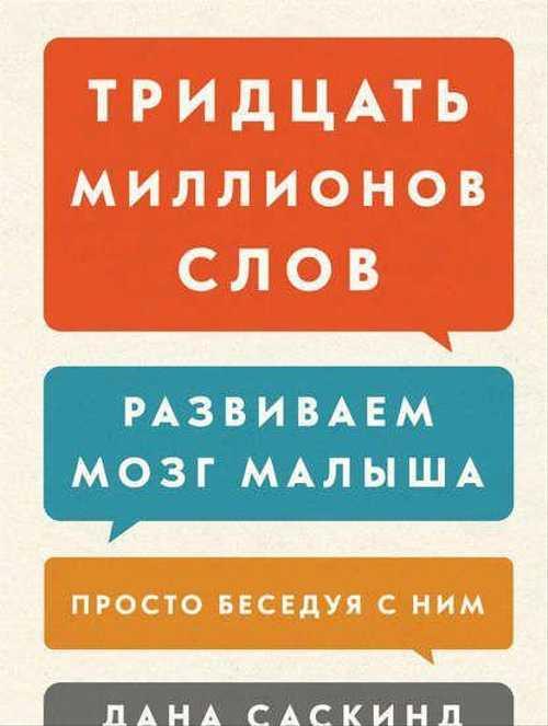 Книга Тридцать Миллионов Слов. Развиваем Мозг Малы