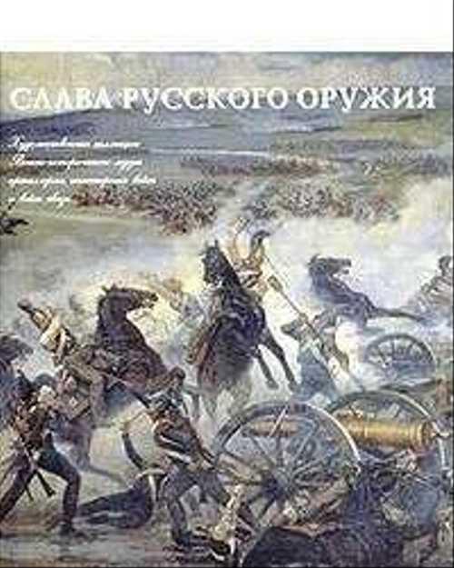 Книга Слава русского оружия цветные иллюстрации