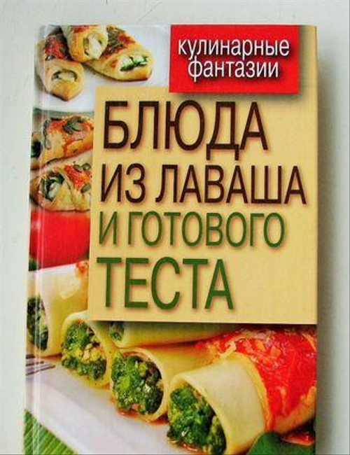 Треер Г. Блюда из лаваша и готового теста