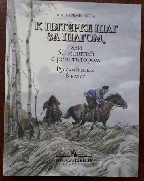 Ахременкова К пятерке шаг за шагом 6 класс