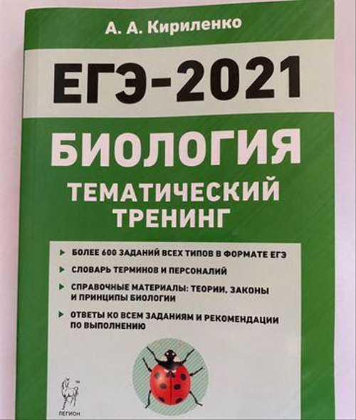 Сборник по биологии. Кириленко биология ЕГЭ 2021. Кириленко сборник ЕГЭ по биологии. ЕГЭ 2019 биология тематический тренинг Кириленко. Сборник Кириленко по биологии ЕГЭ 2021.