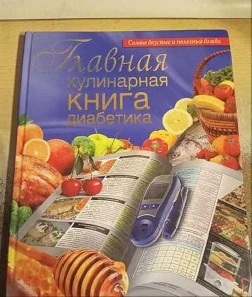 Главная кулинарная книга диабетика