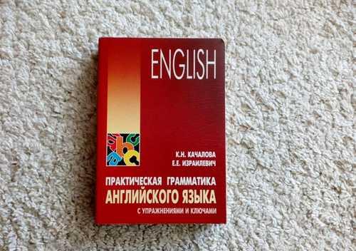 Качалова израилевич английская грамматика. Практическая грамматика английского языка Качалова. Качалова Израилевич практическая грамматика английского языка pdf.