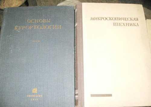 Книги по медицине 20-40-х годов прошлого века