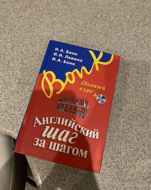 Купить бонка английский. Bonk учебник. Бонк английский шаг за шагом. Бонк учебник английского. Самоучитель по английскому Бонк диск.