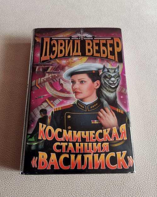 Космическая станция Василиск - Дэвид Вебер