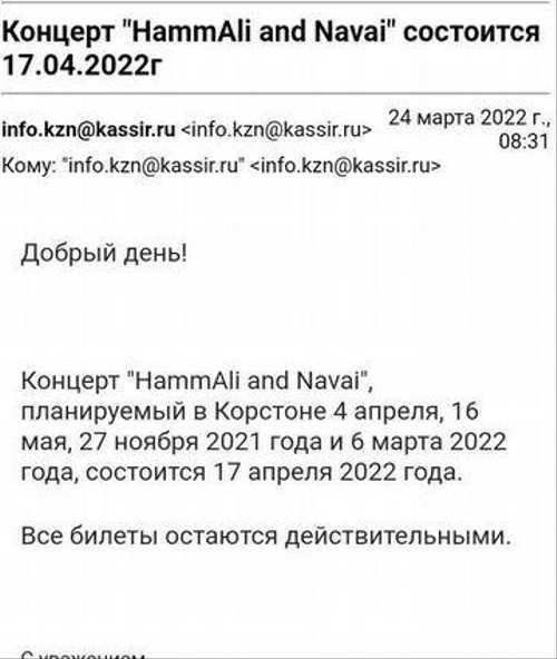Билет Hammali/ Navai 17 апреля