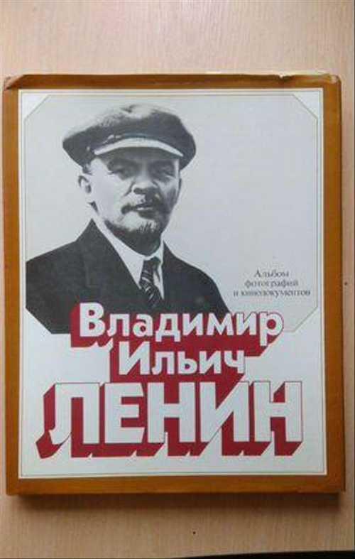 Альбом В.И. Ленин 1983