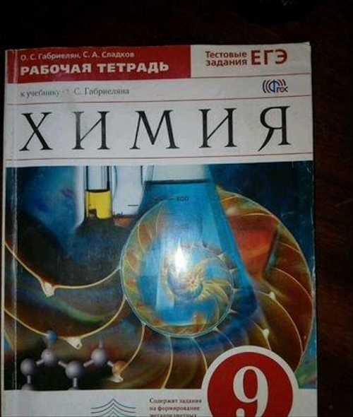 Химия габриелян 9 рабочая тетрадь. Химия 9 класс Габриелян рабочая тетрадь. Химия рабочая тетрадь 9. Рабочая тетрадь по химии 9 класс Габриелян Просвещение онлайн. Химия 9 класс Кузнецова раб тетр.