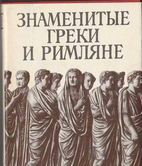 Знаменитые греки и римляне. Жзл Платон-Аристотель