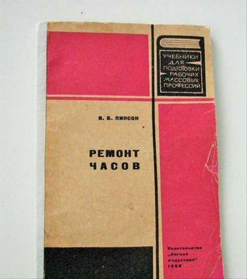 Пинсон В. Б. Ремонт часов. 1968