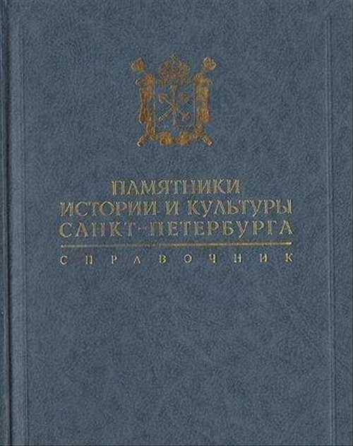 Памятники истории и культуры Санкт-Петербурга