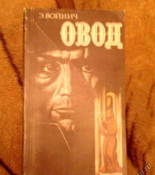 Книга Э. Войнич "Овод"