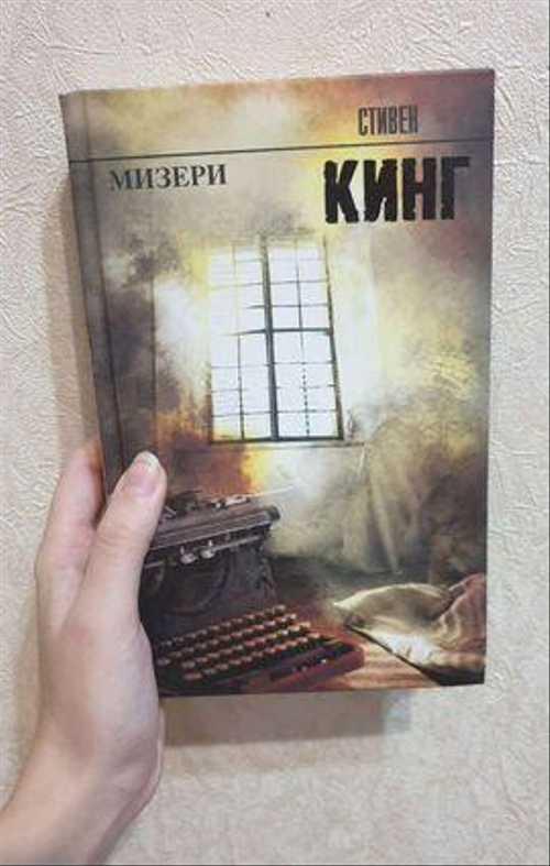 Книга С.Кинг Мизери