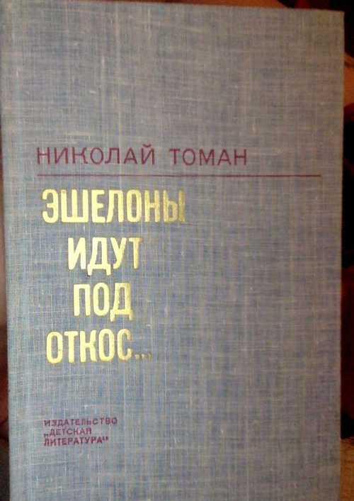 Николай Томан.Эшелоны идут под откос