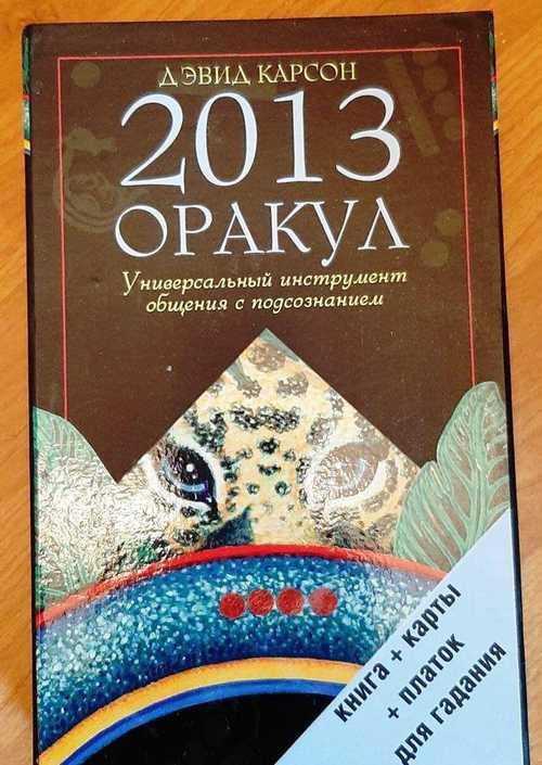 Книга гадания Оракул