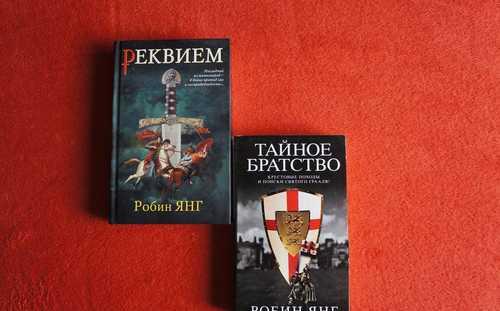 Книги Робин Янг