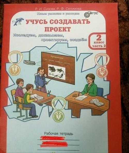 Сизова. Учусь создавать проект. Р/Т. 4 кл. В 2-Х Ч. (ФГОС). Сизова. Учусь создавать проект. Р/Т. 3 кл. В 2-Х Ч. (ФГОС).