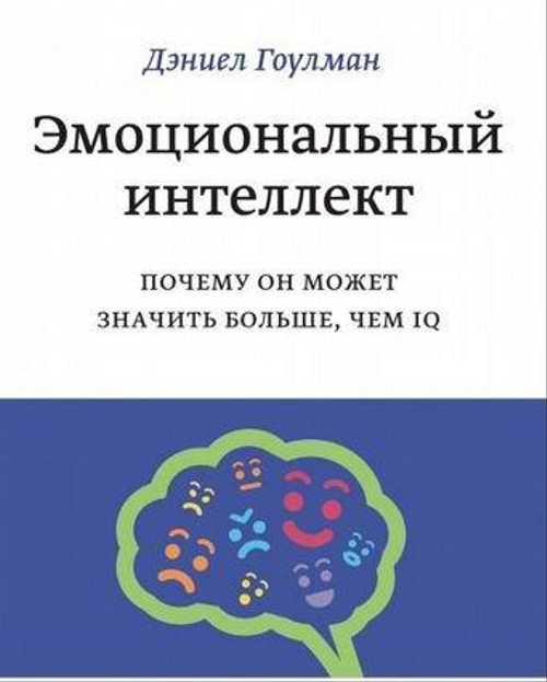 Эмоциональный интеллект