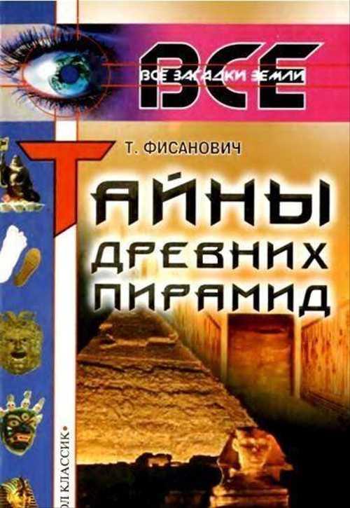 Тайны древних пирамид. ид "Рипол классик" 2005