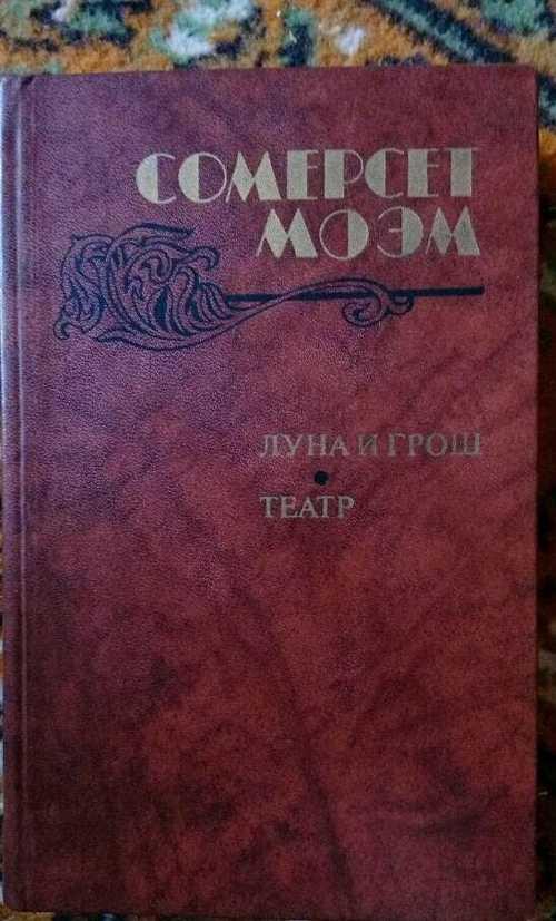 Сомерсет Моэм "Луна и грош. Театр"