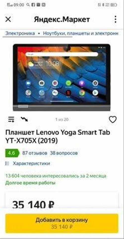 Планшет 10,1" Lenovo Yoga Smart Tab YT-X705X LTE 6