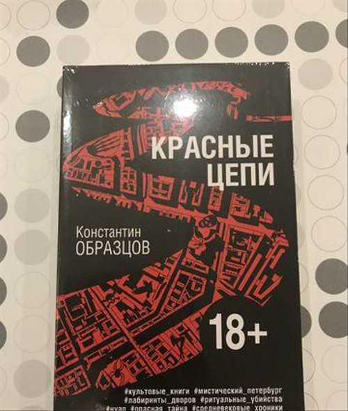 Красные цепи книга